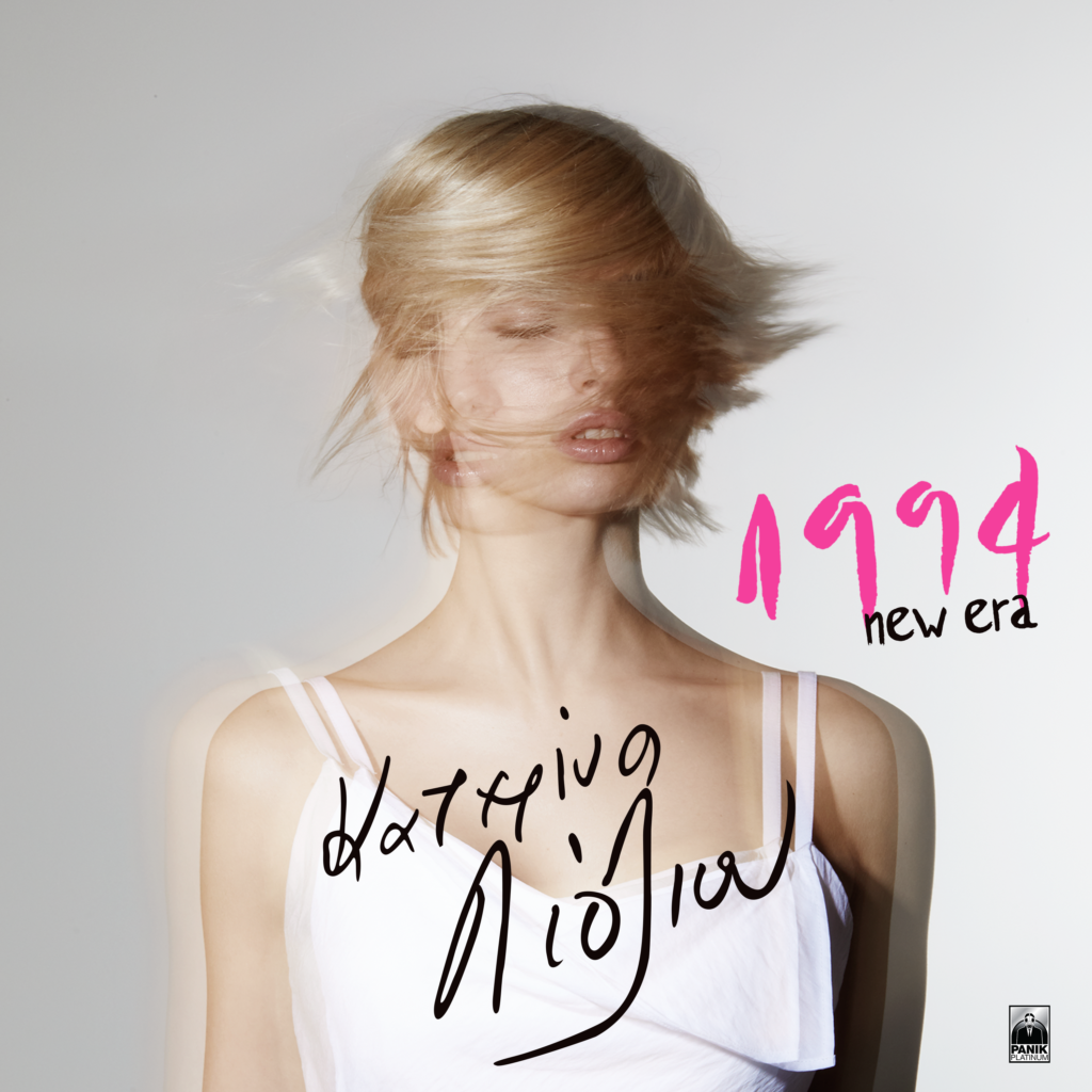 Katerina Lioliou - 1994 New Era - Mixmaster Designs